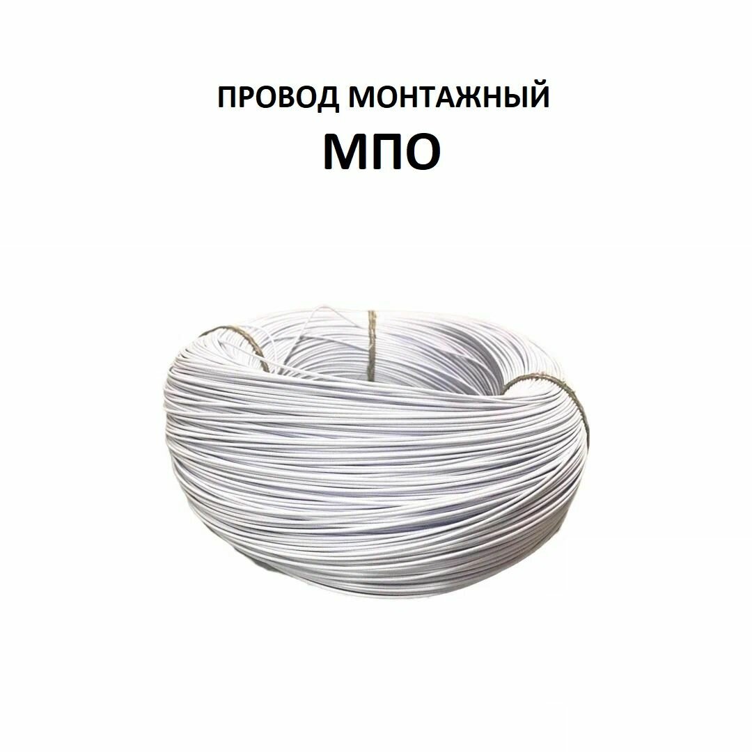Провод МПО 1 белый, длина 30м