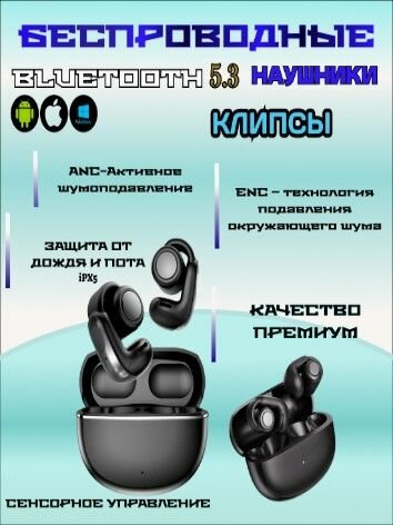 Наушники спортивные/Беспроводные наушники клипсы для езды на велосипеде, бега, ходьбы, вождения , Bluetooth 5.3, с зарядкой (черный)