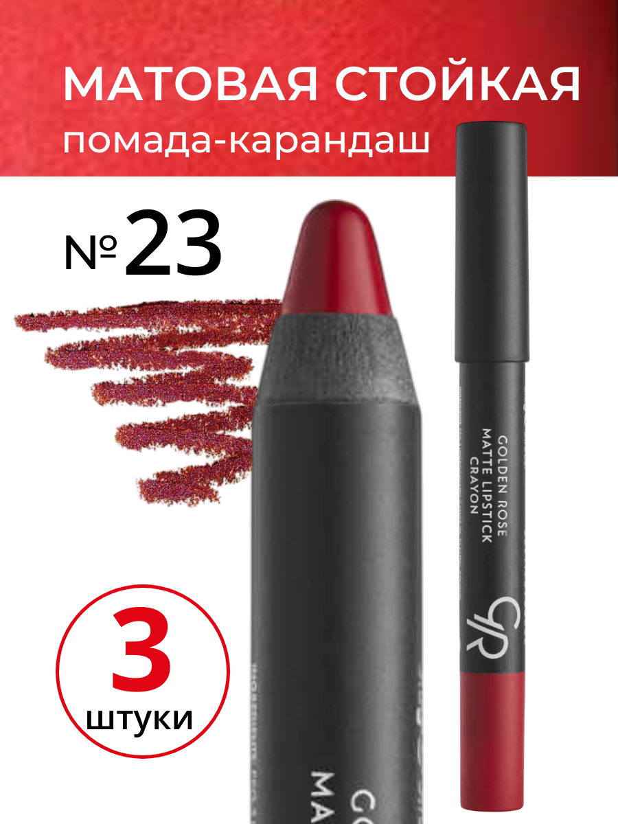 Помада-карандаш для губ Golden Rose Matte Crayon цвет 23 Матовая, увлажняет и питает, набор помад 3 шт