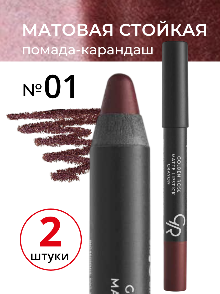 Помада-карандаш для губ Golden Rose Matte Crayon цвет 01 Матовая, увлажняет и питает, набор помад 2 шт