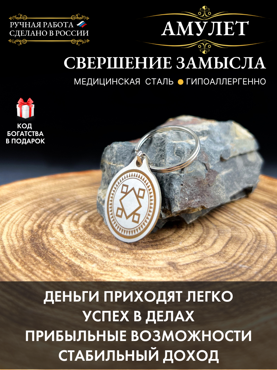 "Свершение Замысла" - амулет на удачу и исполнение желаний, ручная работа, брелок, нержавеющая сталь