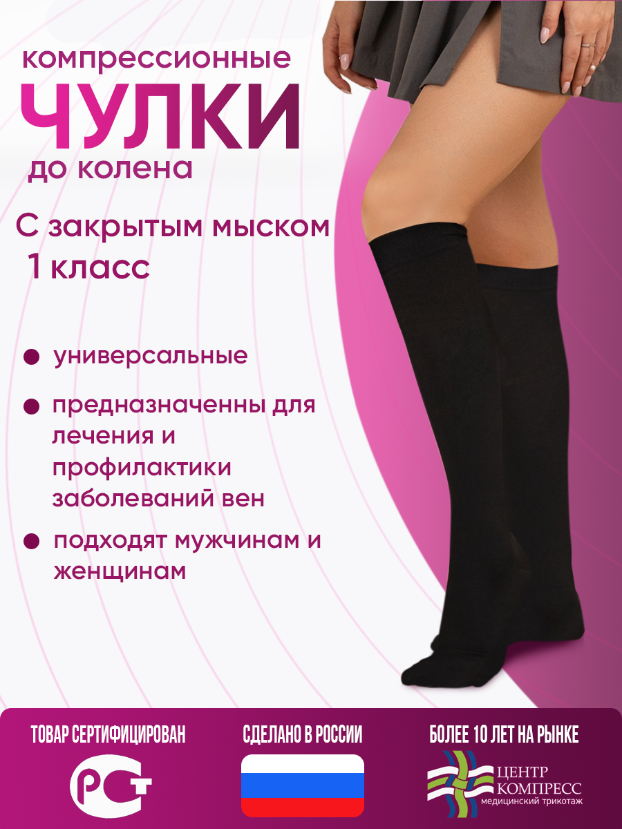 Чулки компрессионные до колена с закрытым мыском Центр Компресс, 1 класс ГМ1(п)-Ч, Размер 6, Черный