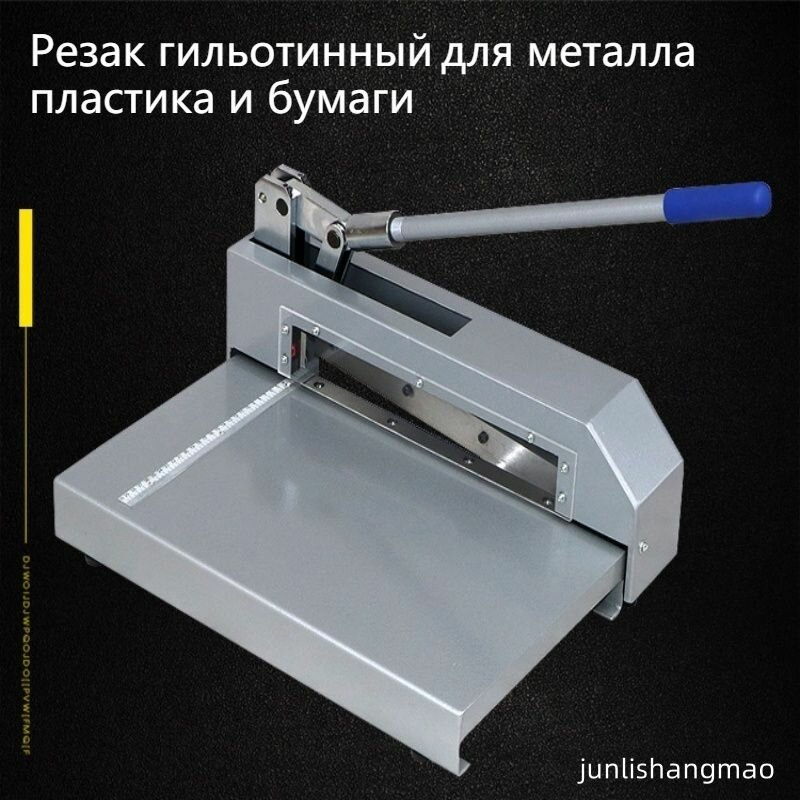 Резак гильотинный для металла, пластика и бумаги