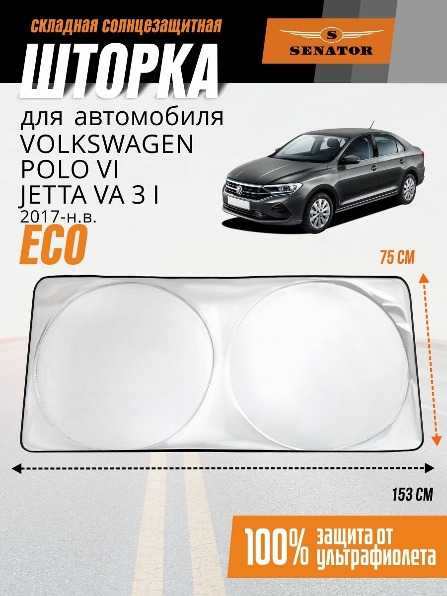 Шторка-твистер солнцезащитная SENATOR Eco Volkswagen Polo VI/Jetta VA3 17-н. в.