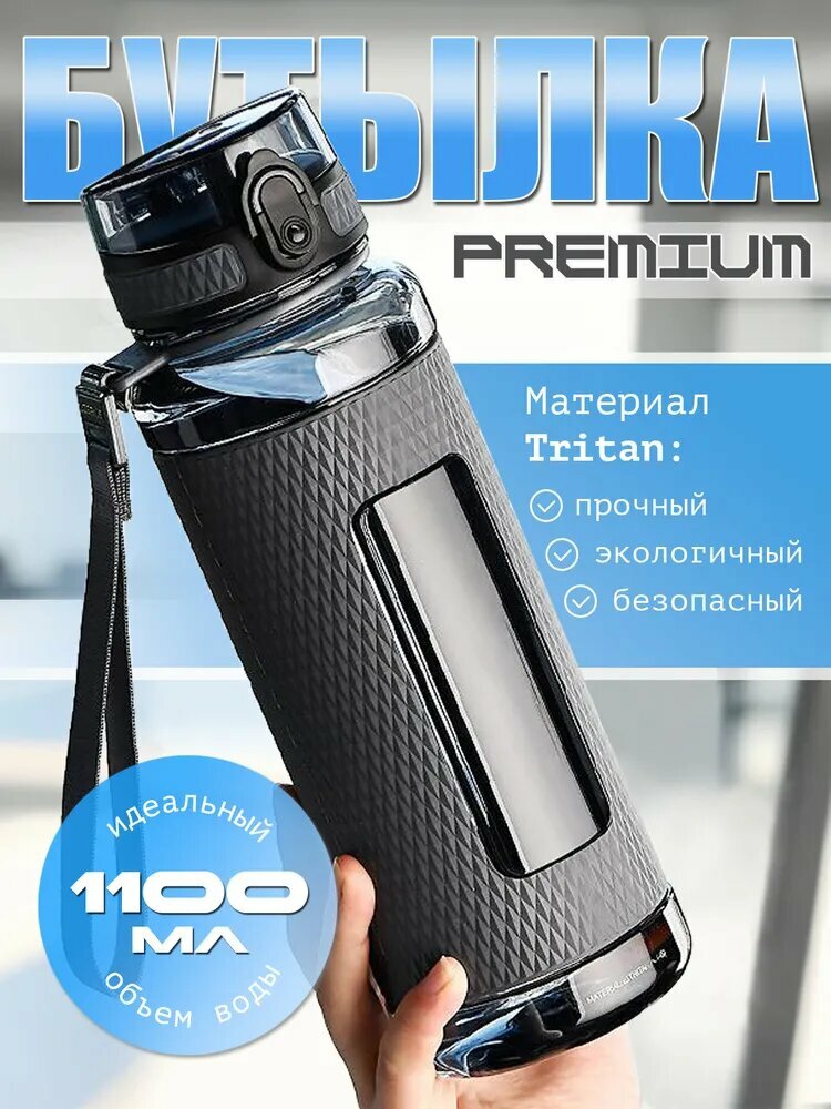 Бутылка TRITAN Premium, для воды, 1100 мл, флип-топ, черно-серая