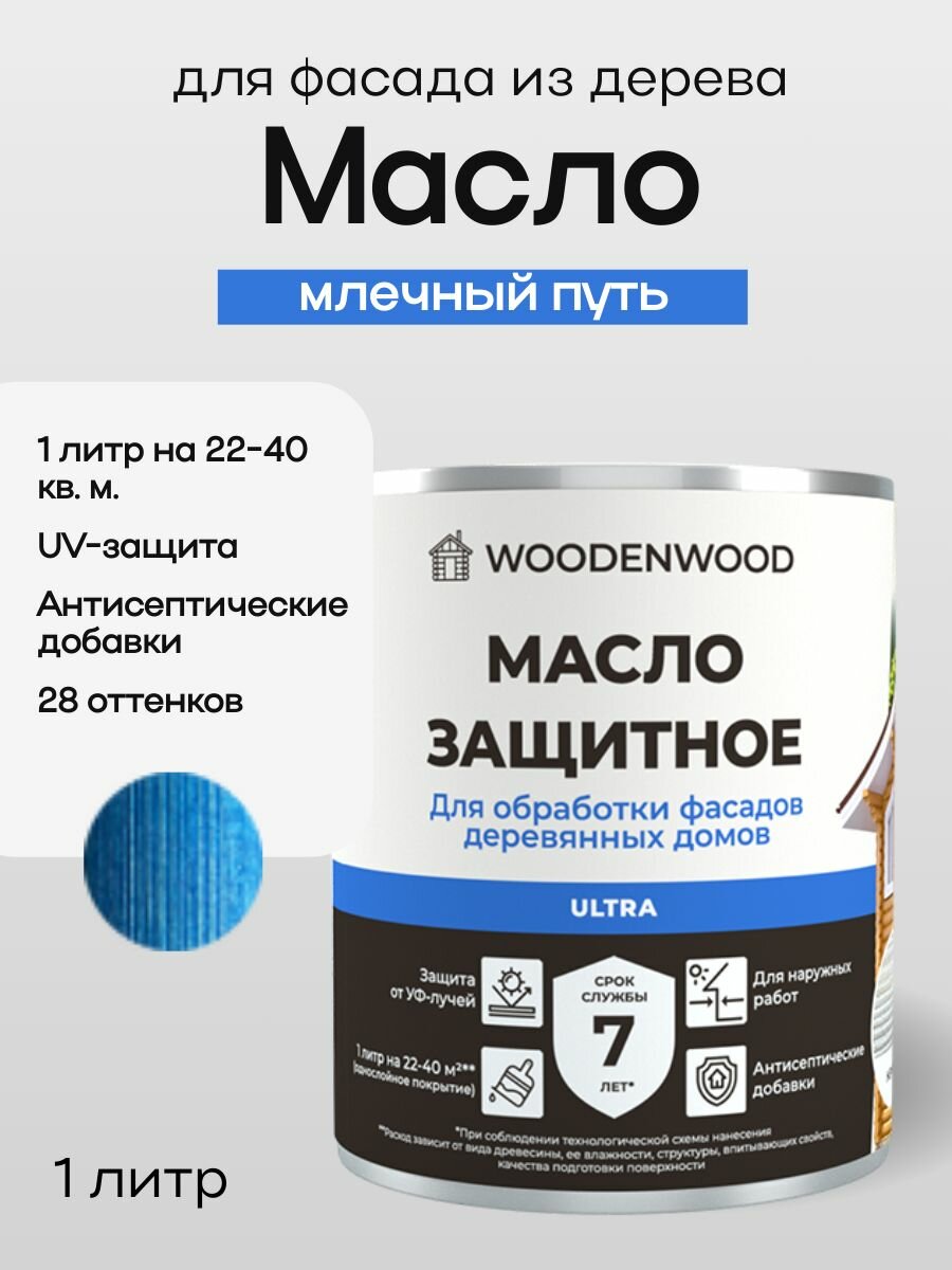 WOODENWOOD Масло защитное для фасадов деревянных домов ULTRA, колерованное