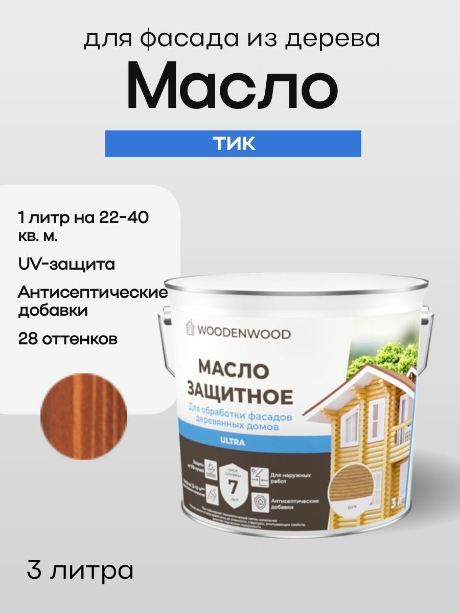 WOODENWOOD Масло защитное для фасадов деревянных домов ULTRA, колерованное