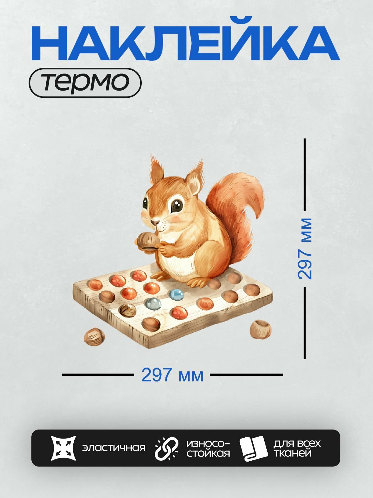 Термонаклейка PrintyFull на одежду DTF / Белка с орехом на деревянной