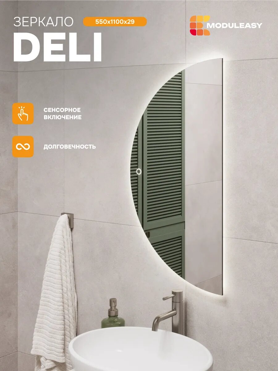 Подвесное зеркало в ванную с подсветкой 55х110 см, DELI полукруг MODULEASY Ц0000043383