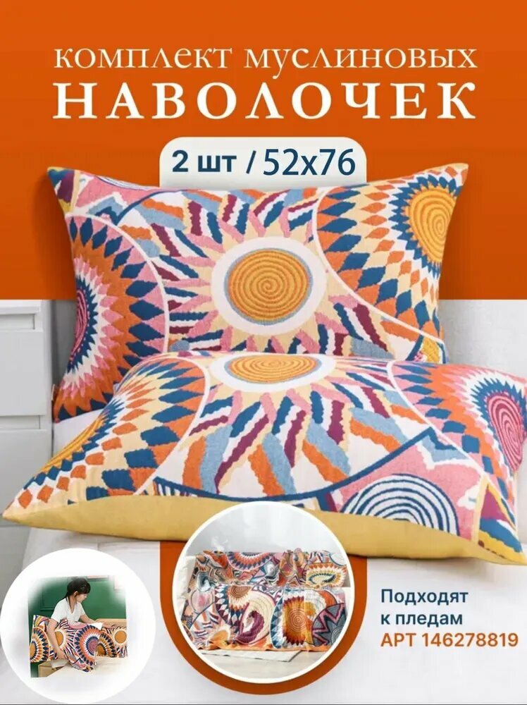 Наволочка, homely, Муслин, 52x74 см 2шт