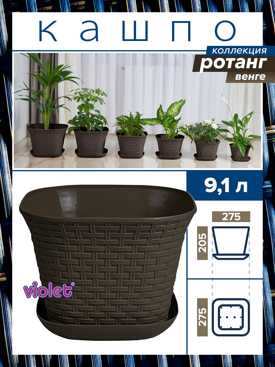 Кашпо Ротанг квадратное с поддоном 9,1л, цвет венге / горшок для цветов