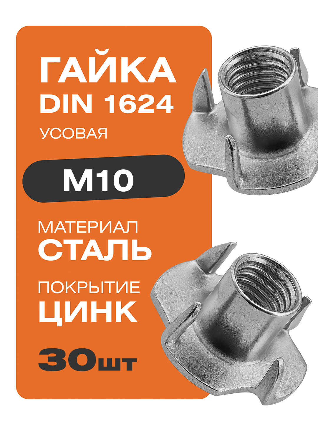 Гайка Крепстор, DIN 1624, М10, усовая, оцинкованная, 30 штук