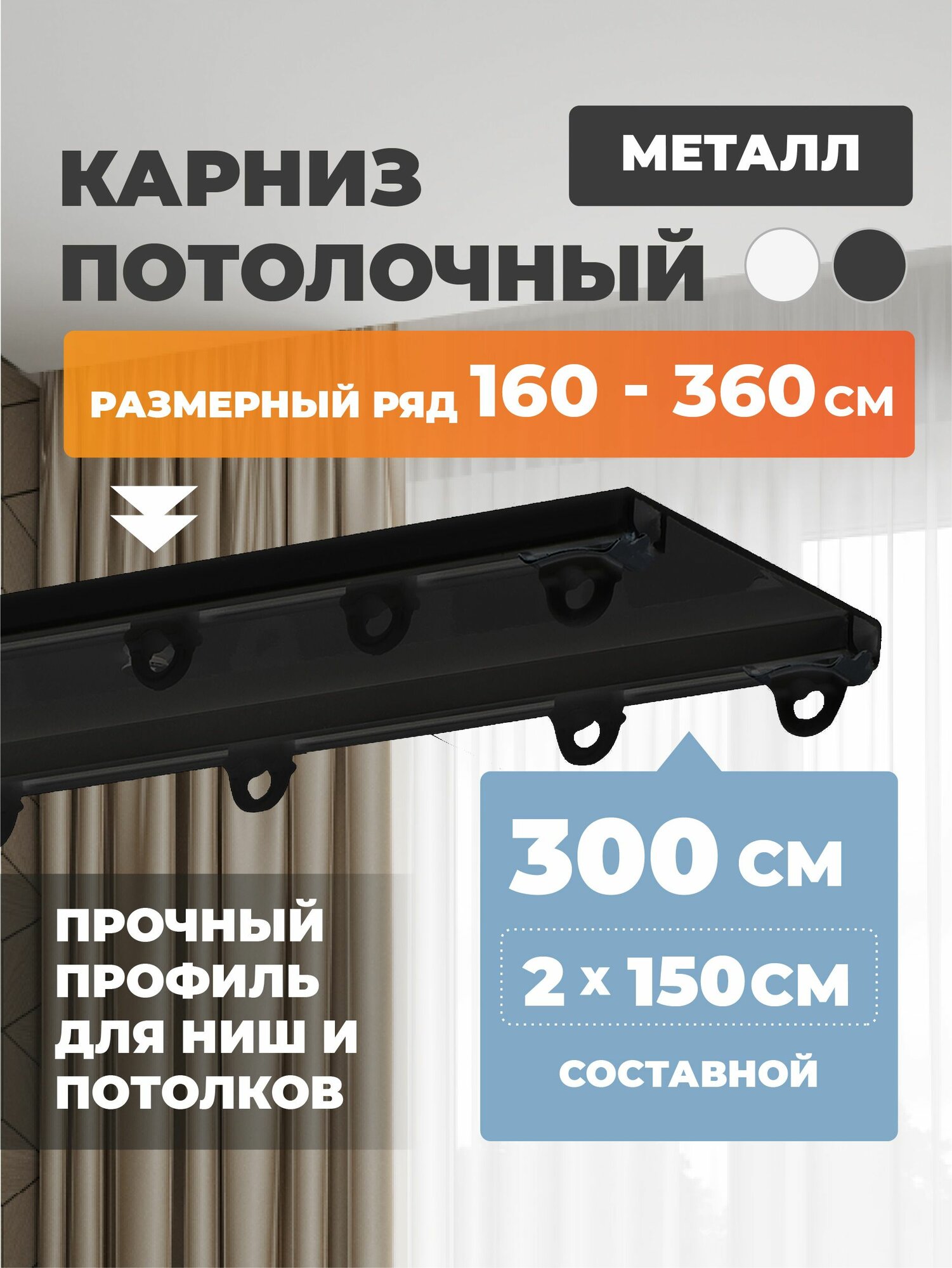 Карниз для штор двухрядный потолочный 300 см металлический шинный составной черный, гардина для штор