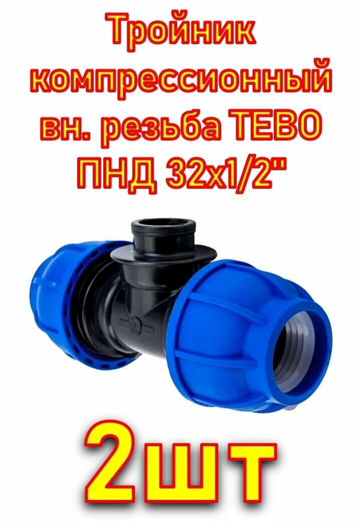 Тройник ПНД D32х1/2"х32 внутр. р. TEBO 2шт