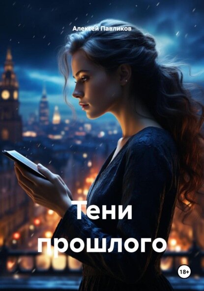 Тени прошлого [Цифровая книга]
