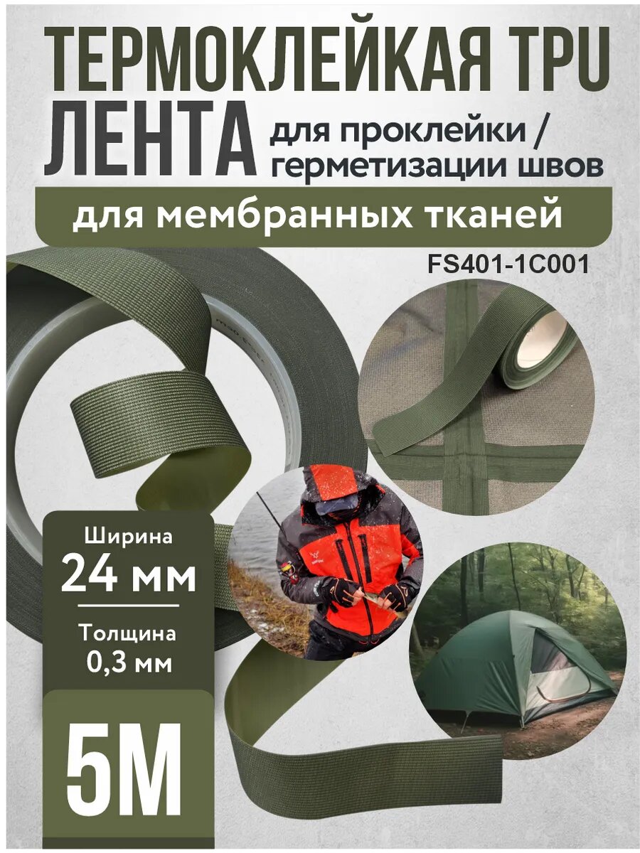 Термолента Хаки для герметизации швов ткани 5м, ширина 24мм