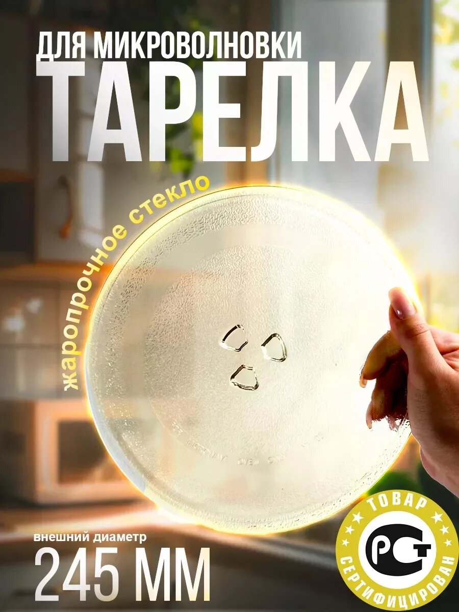 Тарелка для микроволновки 245 мм