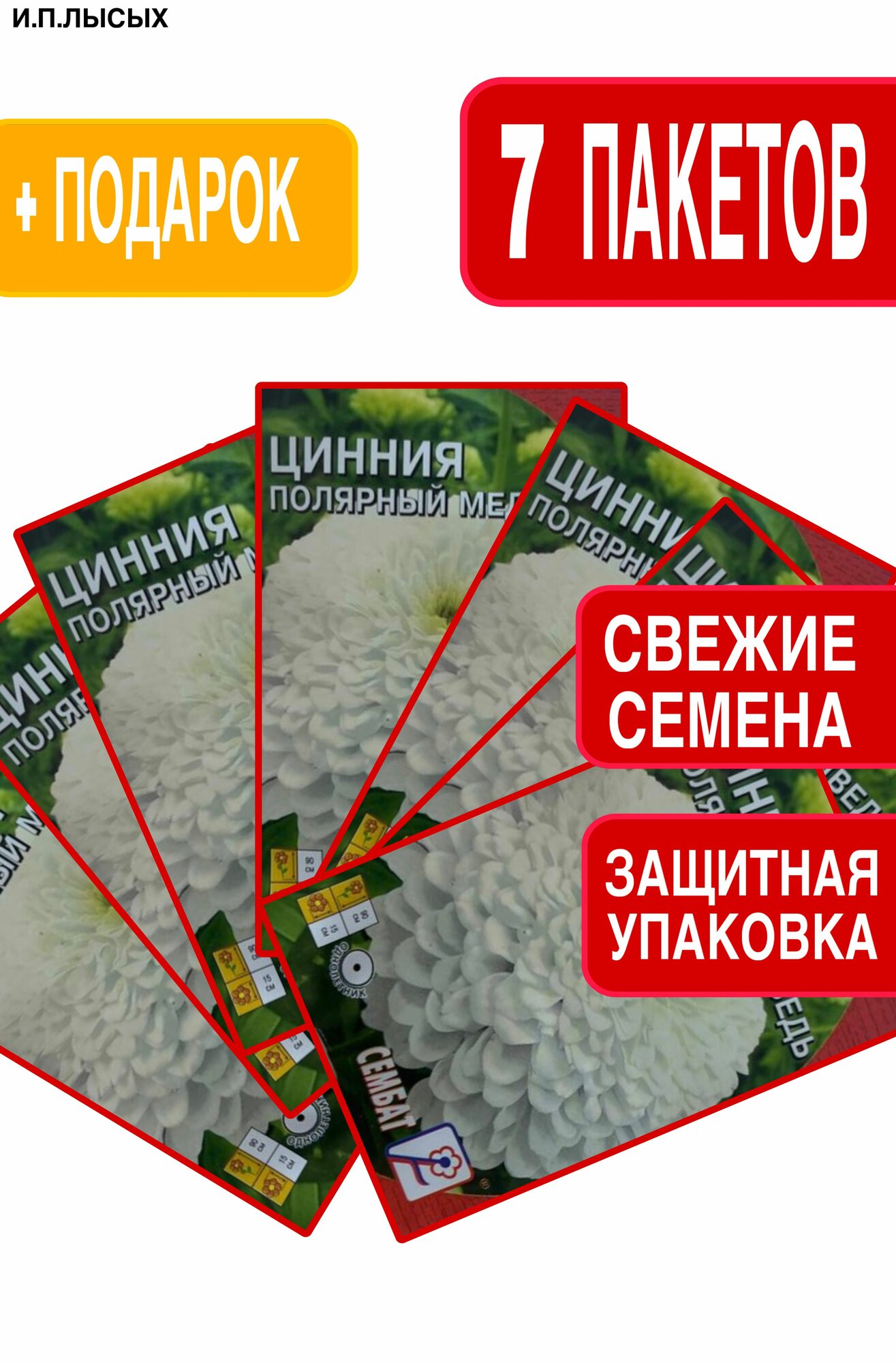 Семена Цинния "Полярный Медведь"