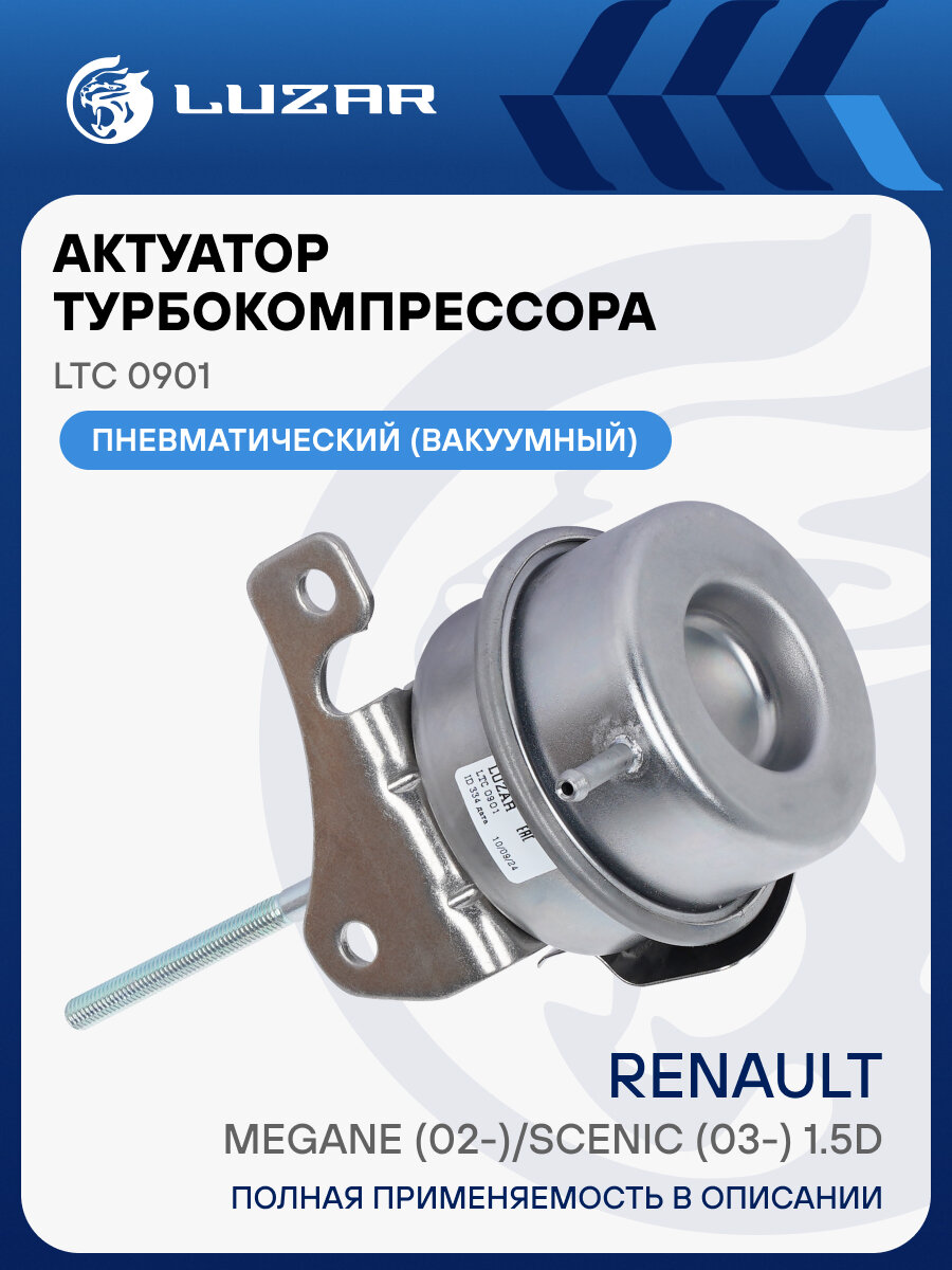 Актуатор турбокомпрессора для а/м Renault Megane (02-)/Scenic (03-) 1.5D [K9K] (тип BV39) LTC 0901 LUZAR