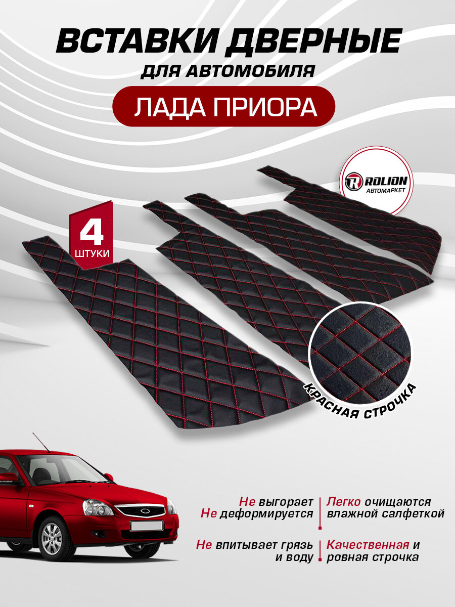 Комплект вставок для дверных обшивок 4 шт ВАЗ, Lada Priora, Лада Приора