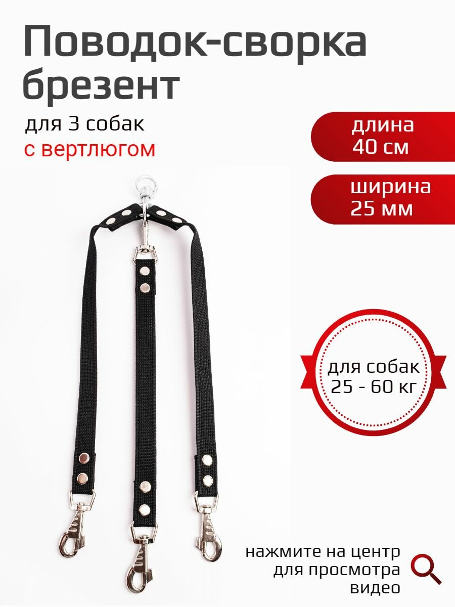 Сворка Хвостатыч для трёх собак брезент с вертлюгом 40 см х 25 мм (черный)