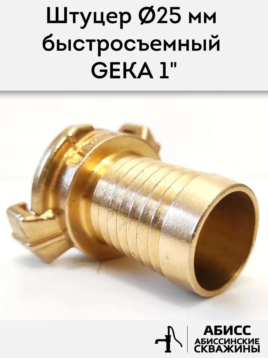 Штуцер для шланга 25мм (1") с быстросъемным соединением GEKA 1"