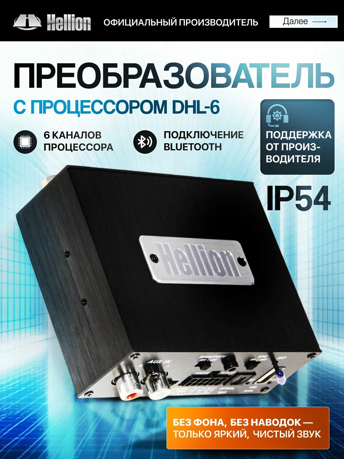 Преобразователь сигнала Hellion DHL-6 / со встроенным 6-канальным процессором/ аудио конвертер