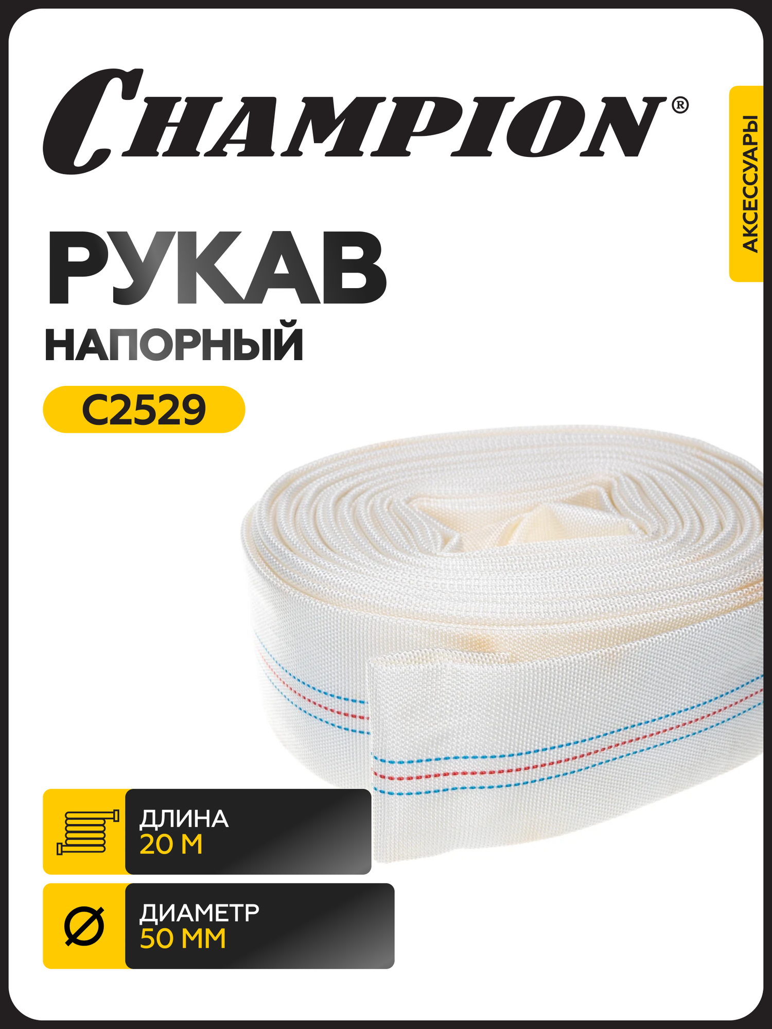 Рукав напорный CHAMPION C2529, 50 мм, 20 м для мотопомпы и насоса / шланг поливочный / рукав пожарный