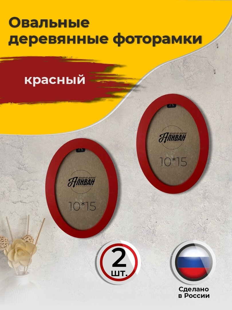 Деревянные овальные рамки для фото 10х15, комплект 2шт в красном цвете