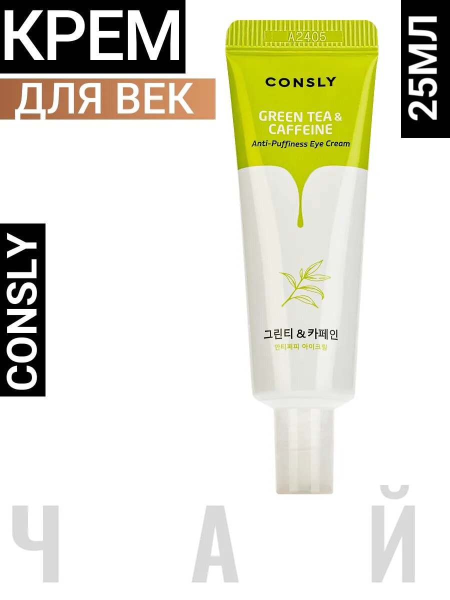 Крем для век от отеков и черных кругов под глазами Корея с кофеином