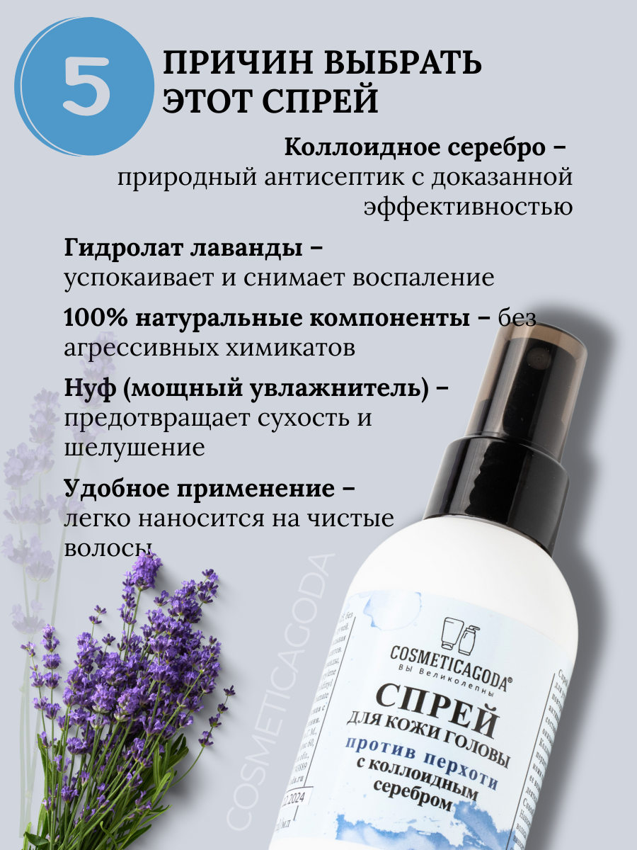 Несмываемый спрей от перхоти и зуда кожи головы с коллоидным серебром, 100 мл — фото 1