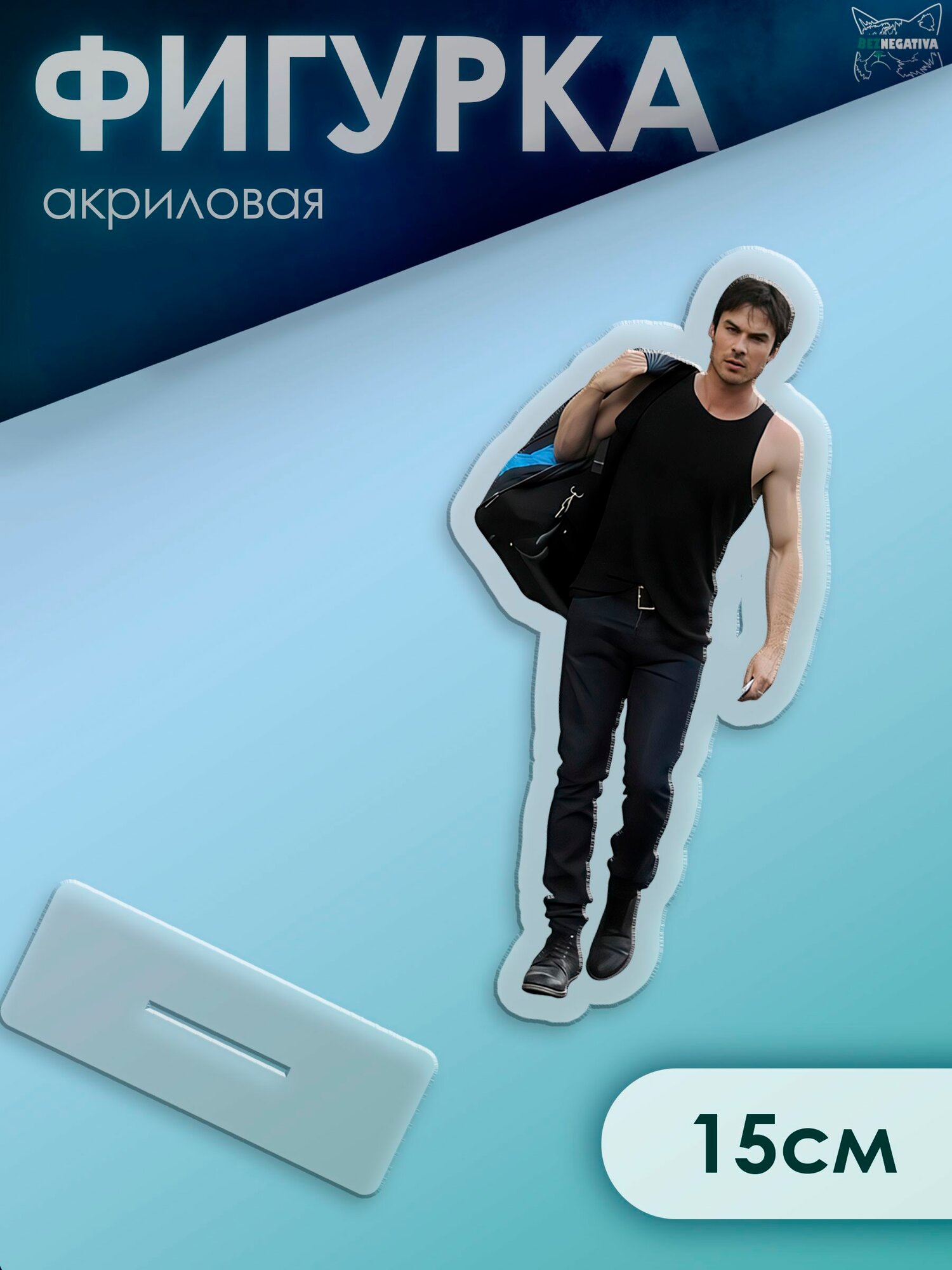 Акриловая фигурка Йен Сомерхолдер ЙенСомерхолдер