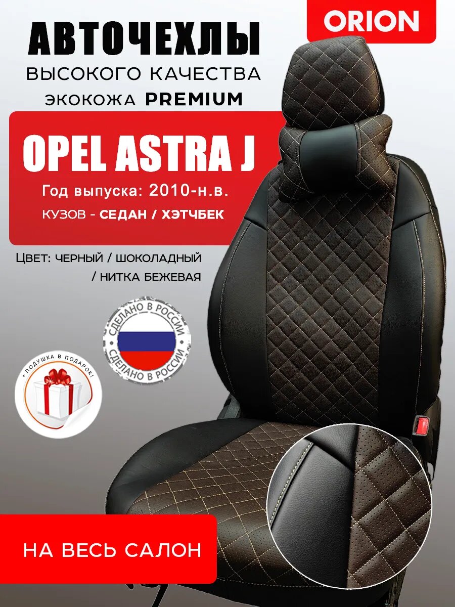 Автомобильные чехлы на весь салон для Opel Astra J SD / HB