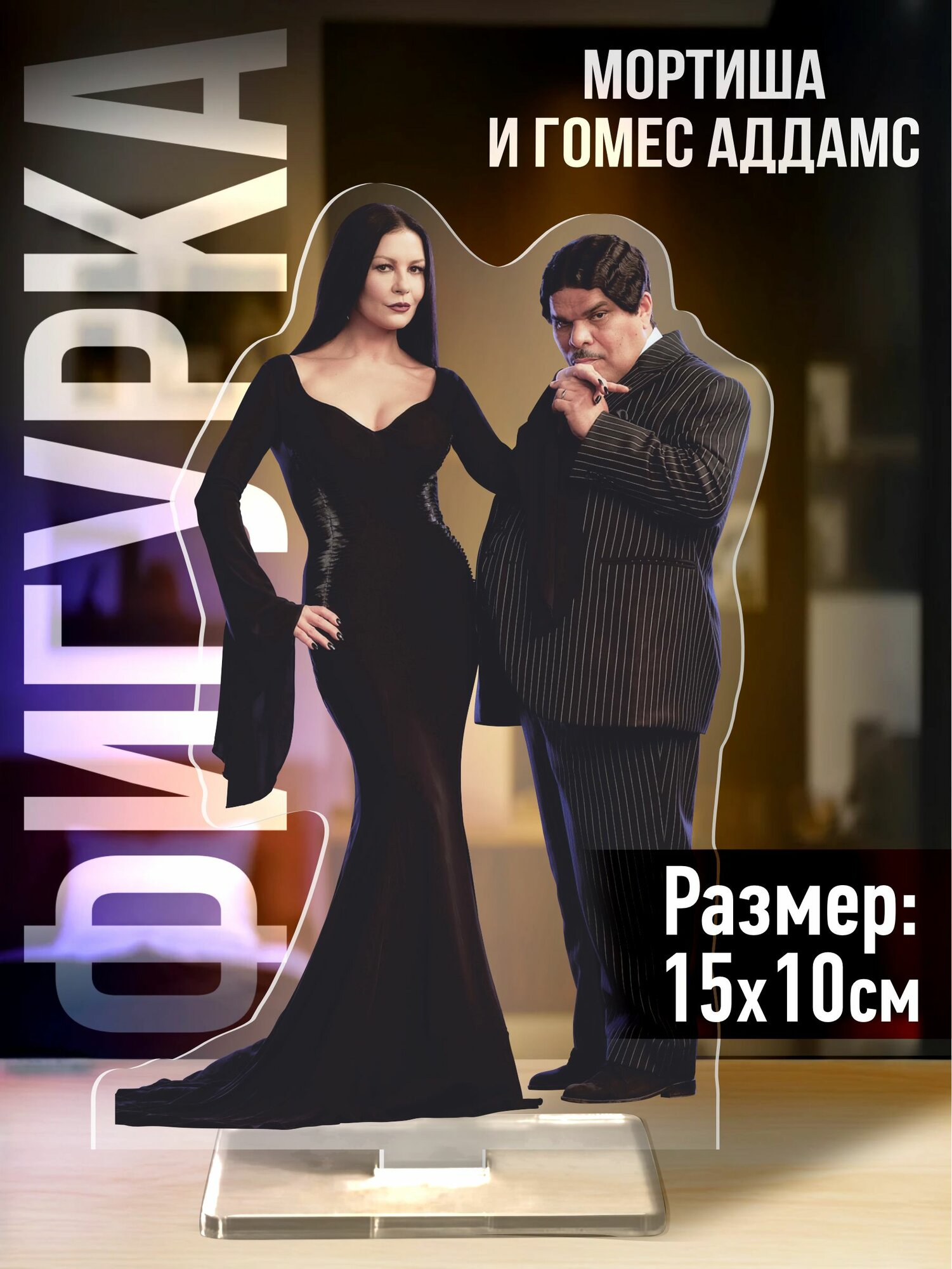 Акриловая фигурка Уэнсдей Мортиша и Гомес Аддамс