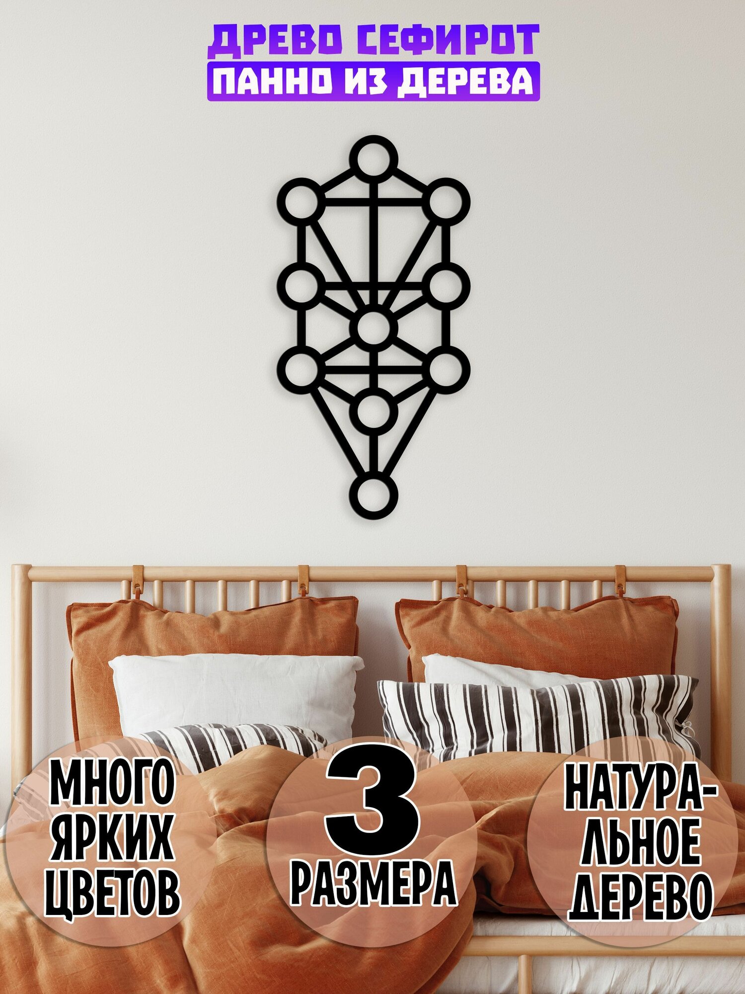 Панно на стену Сефирот Дерево Жизни Каббала, декорация настенная, декор для интерьера из дерева