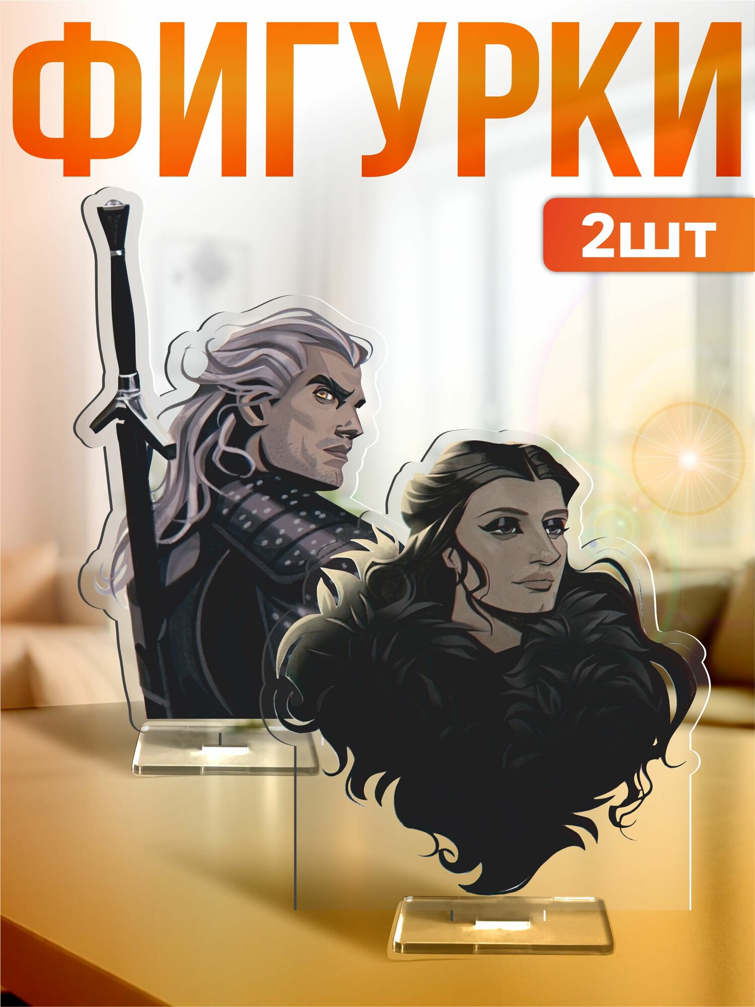 Акриловые фигурки набор Ведьмак Геральт Йеннифер