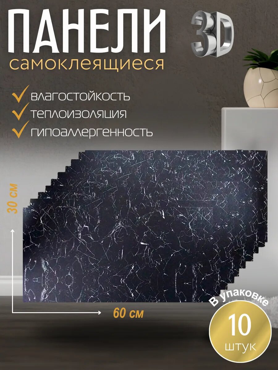 Панели ПВХ самоклеящиеся 30х60см 10 шт.