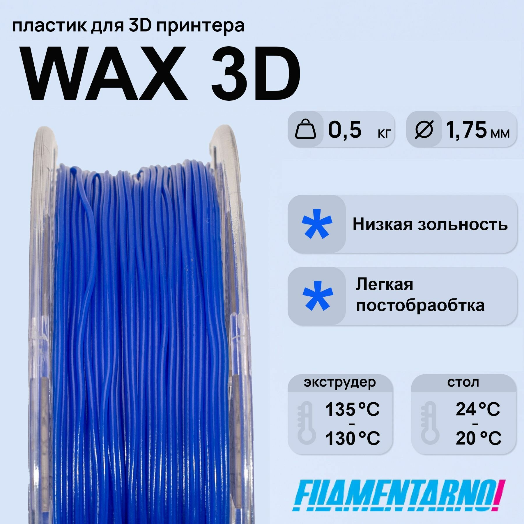 Воск WAX3D синий 500 г, 1,75 мм, пластик Filamentarno для 3D-принтера