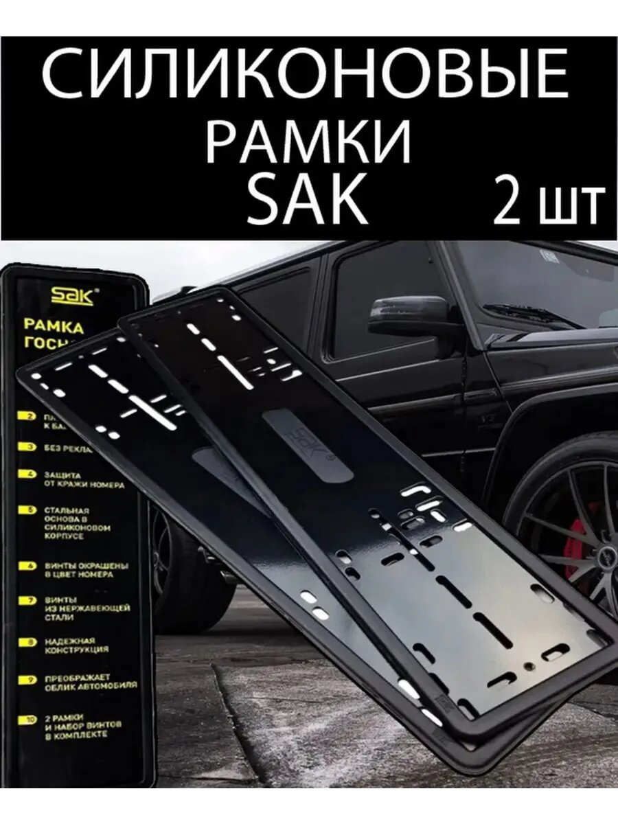 Силиконовая рамка для номерного знака 2шт, экологичная, долговечная
