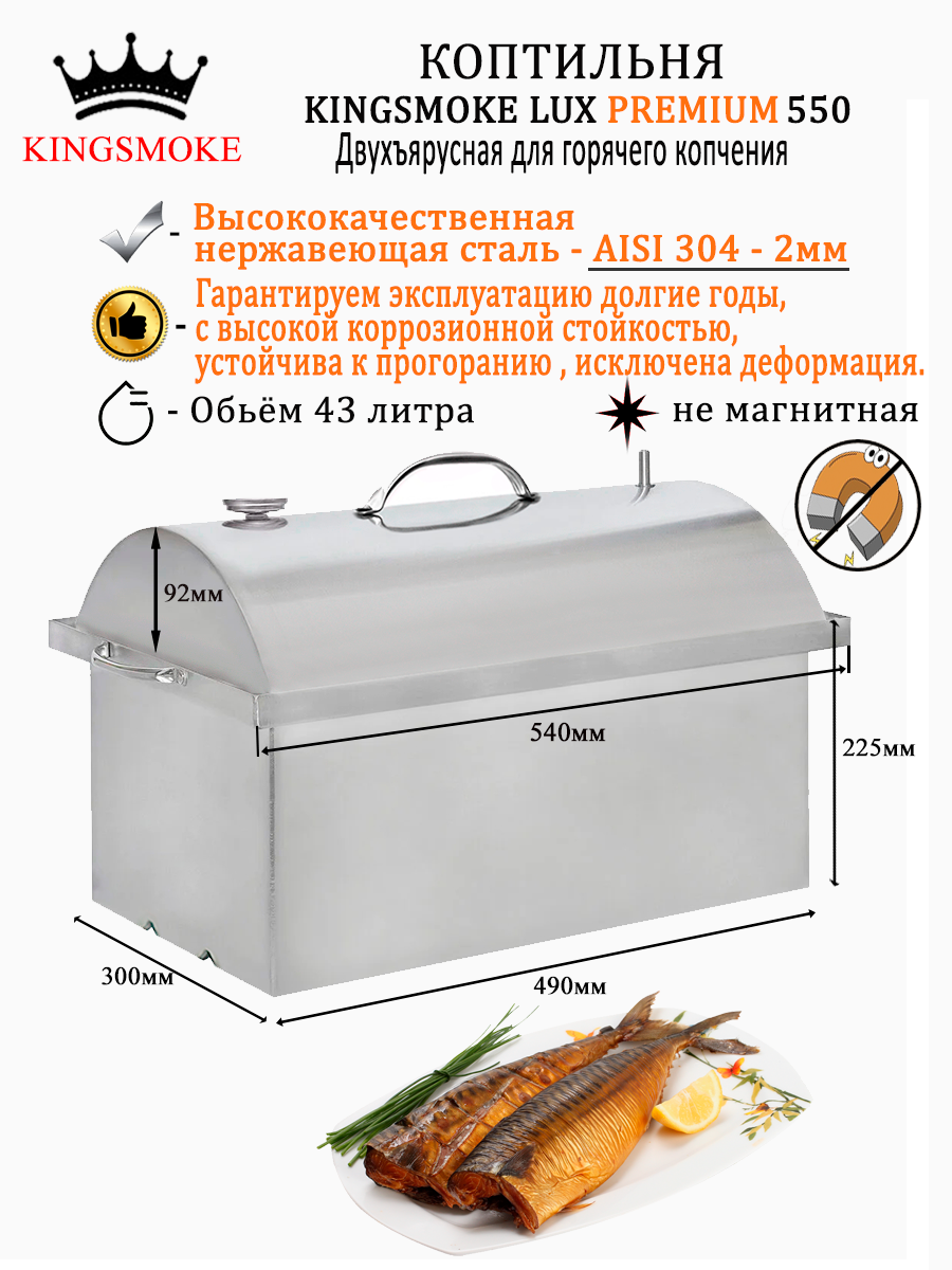 Коптильня KINGSMOKE Lux Premium 550, нержавеющая сталь AISI 304, с толщиной корпуса 2 мм