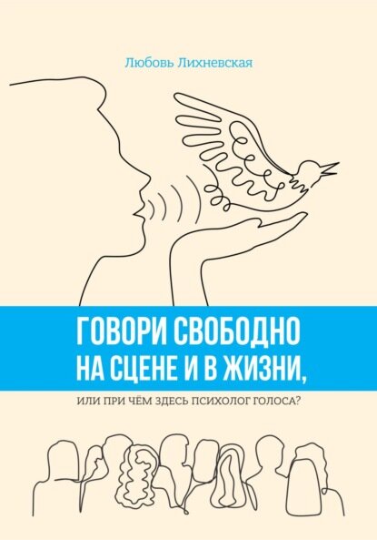 Говори свободно на сцене и в жизни, или При чём здесь психолог голоса? [Цифровая книга]