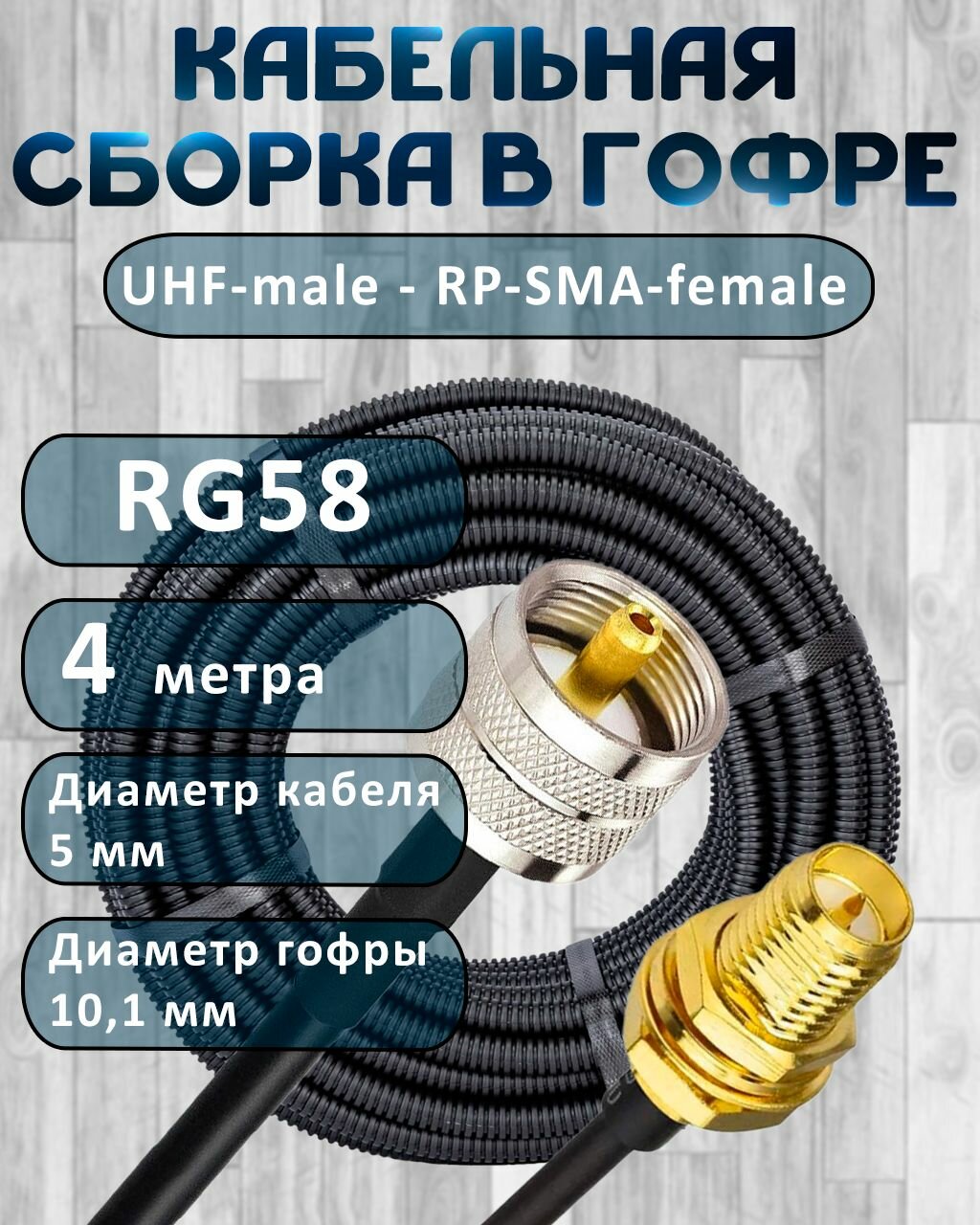 Кабельная сборка на RG-58 в гофре с разъемами UHF-male - RP-SMA-female, 4 метра