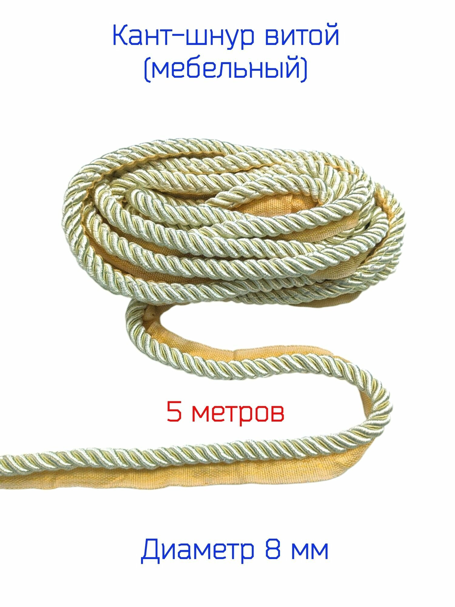 Кант витой, диаметр 8 мм, слоновая кость (кремовый), 5 метров, мебельно-декоративный