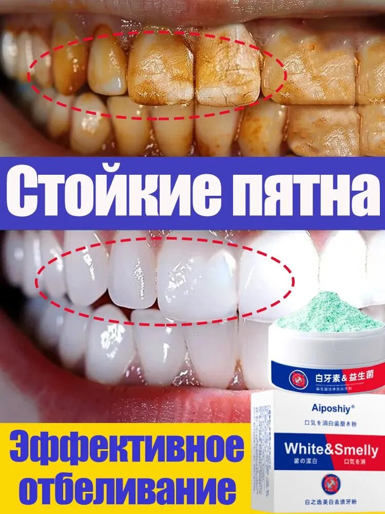 Порошок для отбеливания зубов 50г, от зубного камня и налета для чувствительных зубов, укрепляет десна, устраняет запах изо рта, с пробиотиком
