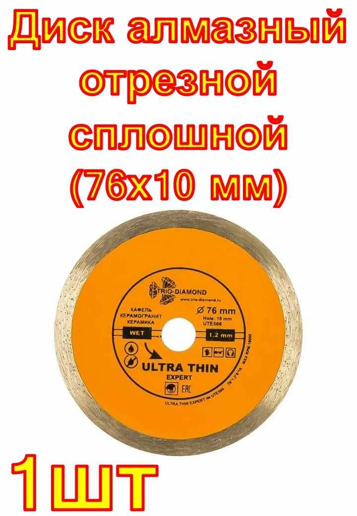 Диск алмазный отрезной сплошной ультратонкий Эксперт hot press (76х10 мм)TRIO-DIAMOND 1 шт