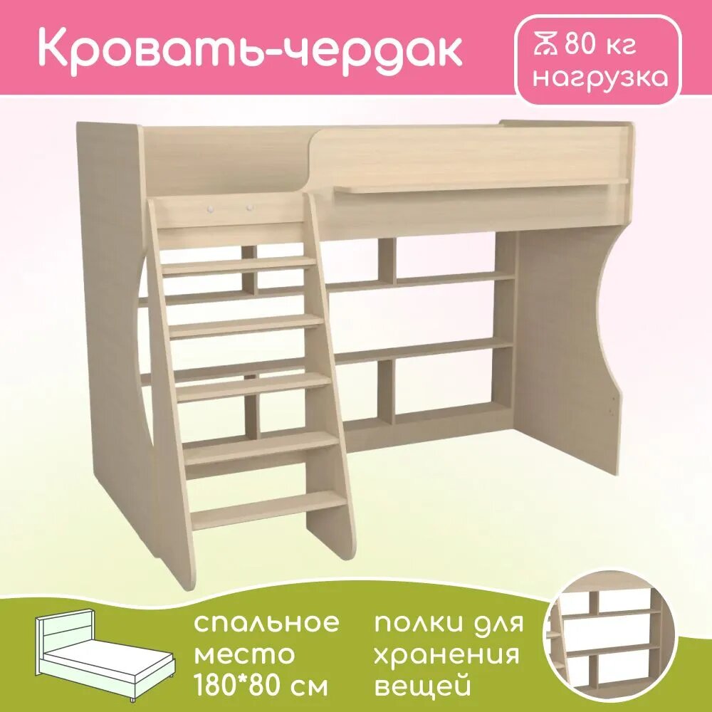 Кровать-чердак односпальная Капризун с лестницей и полками, 180×80 см, ЛДСП, дуб млечный