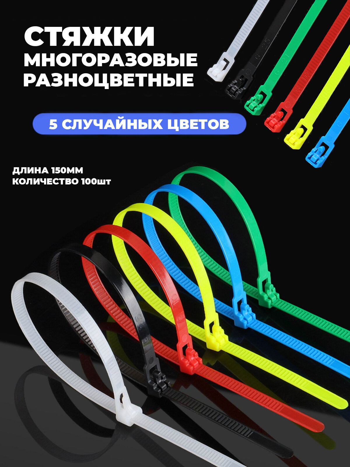 Стяжки нейлоновые многоразовые пластиковые 4х150мм 100шт. Разноцветные, 5 случайных цветов