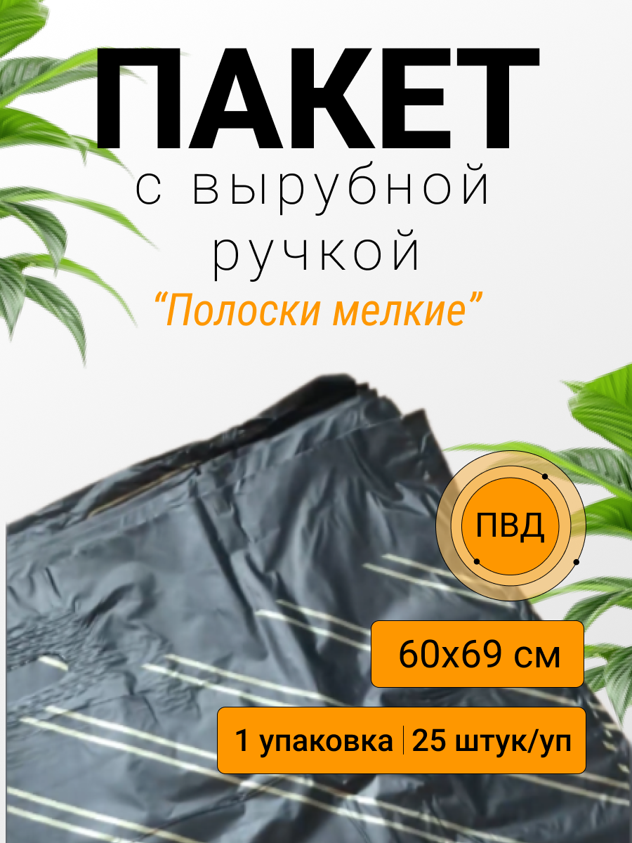 Пакет с вырубной усиленной ручкой 60х69 см. "Полоски мелкие" (25 штук в упаковке)