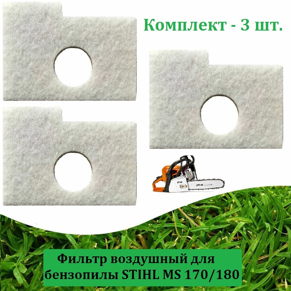 Фильтр (3 шт.) воздушный для бензопилы STIHL MS 170/180