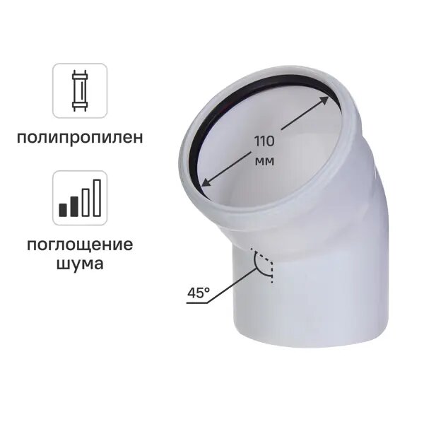 Отвод Equation с шумопоглощением 110 мм 45° полипропилен